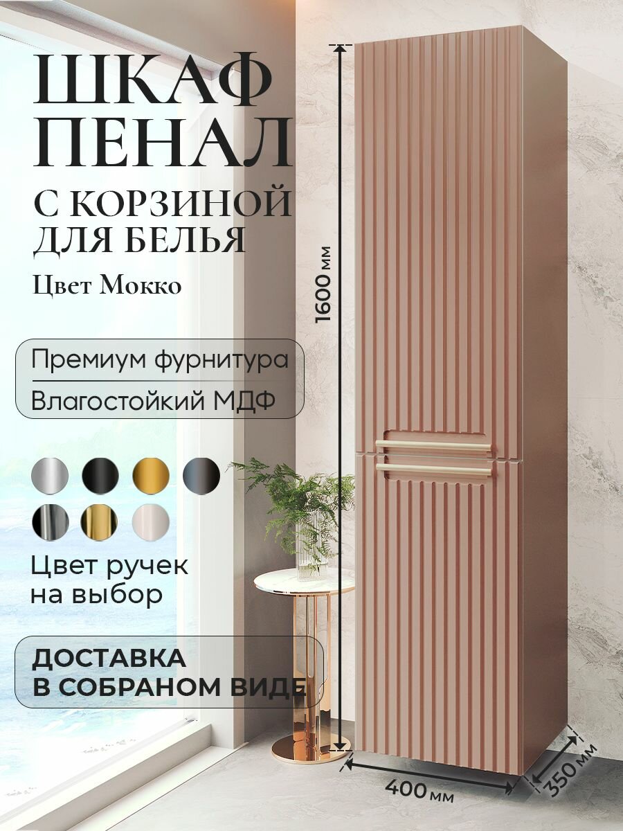 Шкаф пенал в ванную с корзиной для белья подвесной Bella мокко, левое открывание, аквакрафт