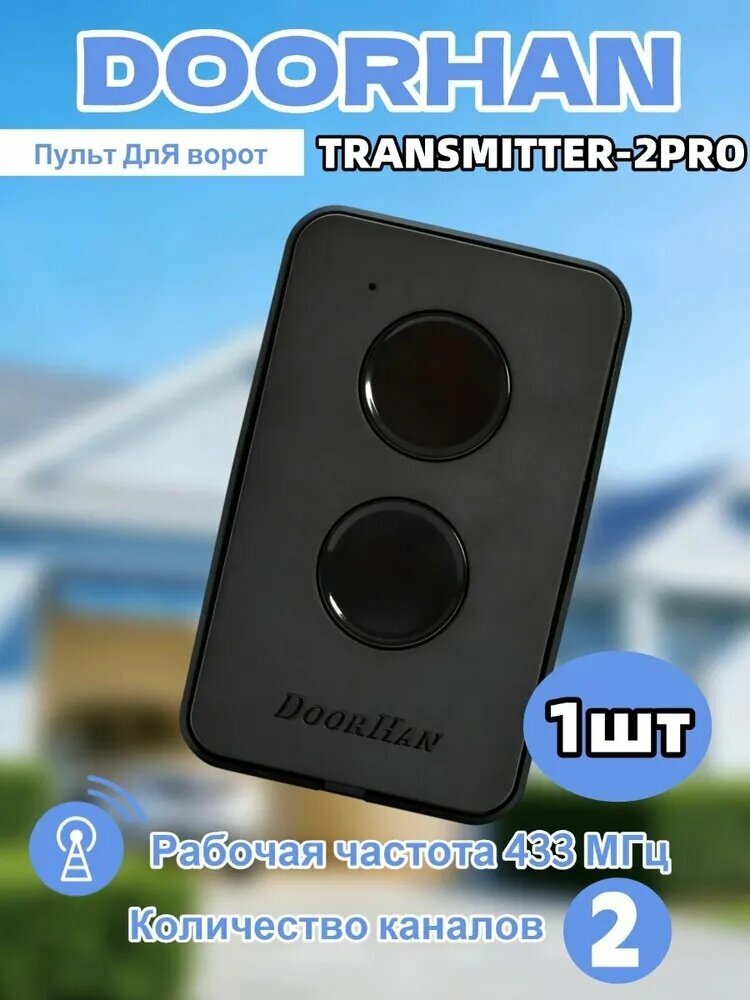 Пульт-брелок для автоматических ворот и шлагбаумов Transmitter 2/черный / 2-х канальный