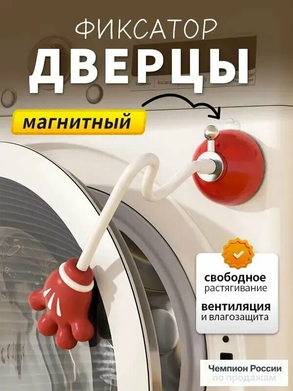 Подставка двери для стиральной машины Магнитный, фиксированный