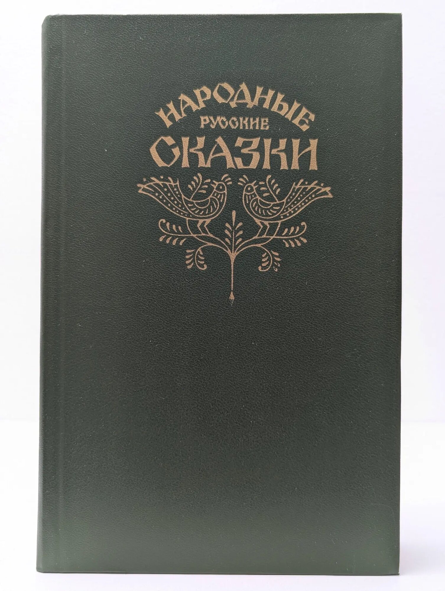 Народные русские сказки Афанасьев Александр Николаевич 1982