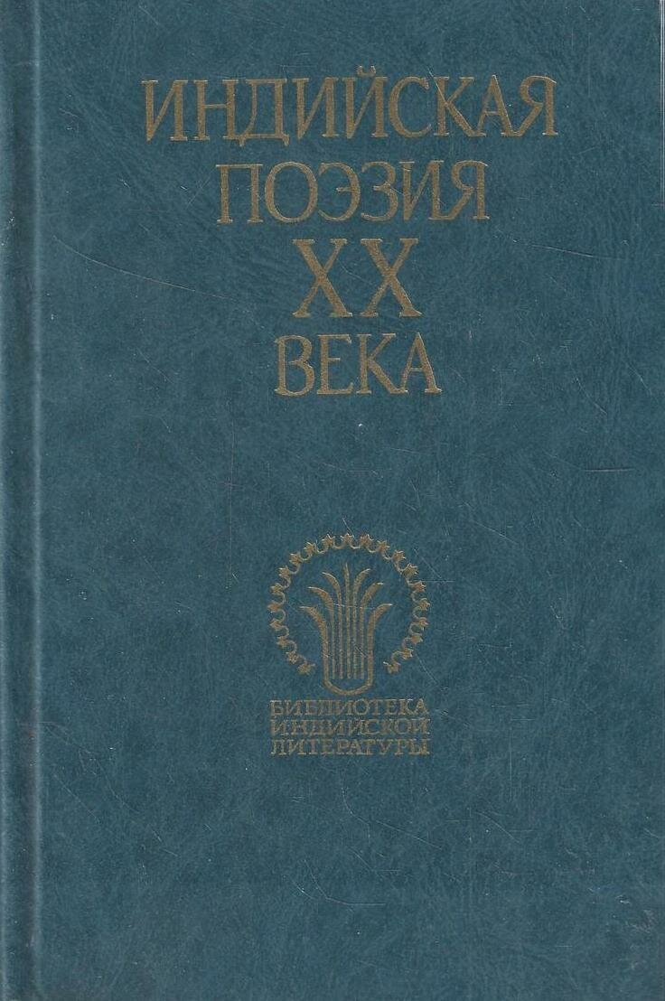 Индийская поэзия ХХ века. В 2 томах. Том 2