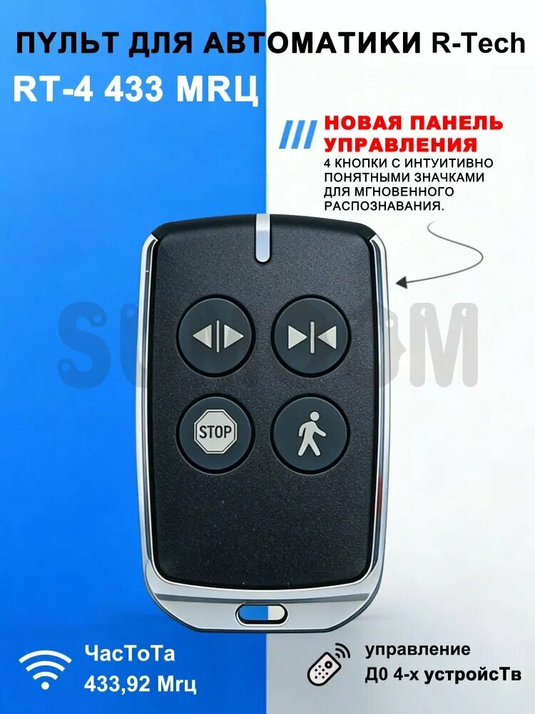 Пульт-брелок для автоматических ворот R-Tech RT-4, 433 МГц (обновленная версия)