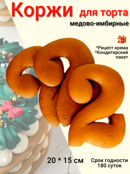 Коржи для торта цифра 2, медово-имбирные, ручная работа, в коробке, 573 г