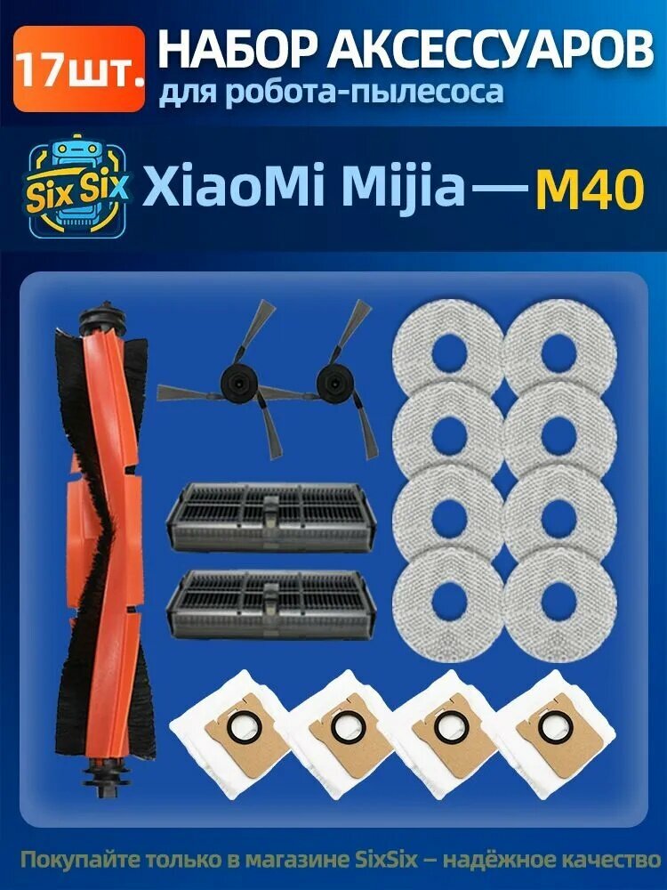 Комплект аксессуаров для робота-пылесоса Xiaomi Mijia M40 (D110CN) (фильтры, щетки, мешки для пыли и салфетки тряпки МОП)