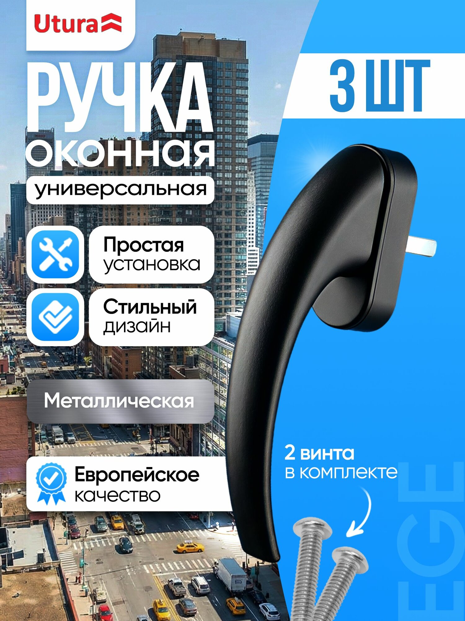 Ручка для окон и дверей EGE, универсальная, металл, пластик, черная 3 шт
