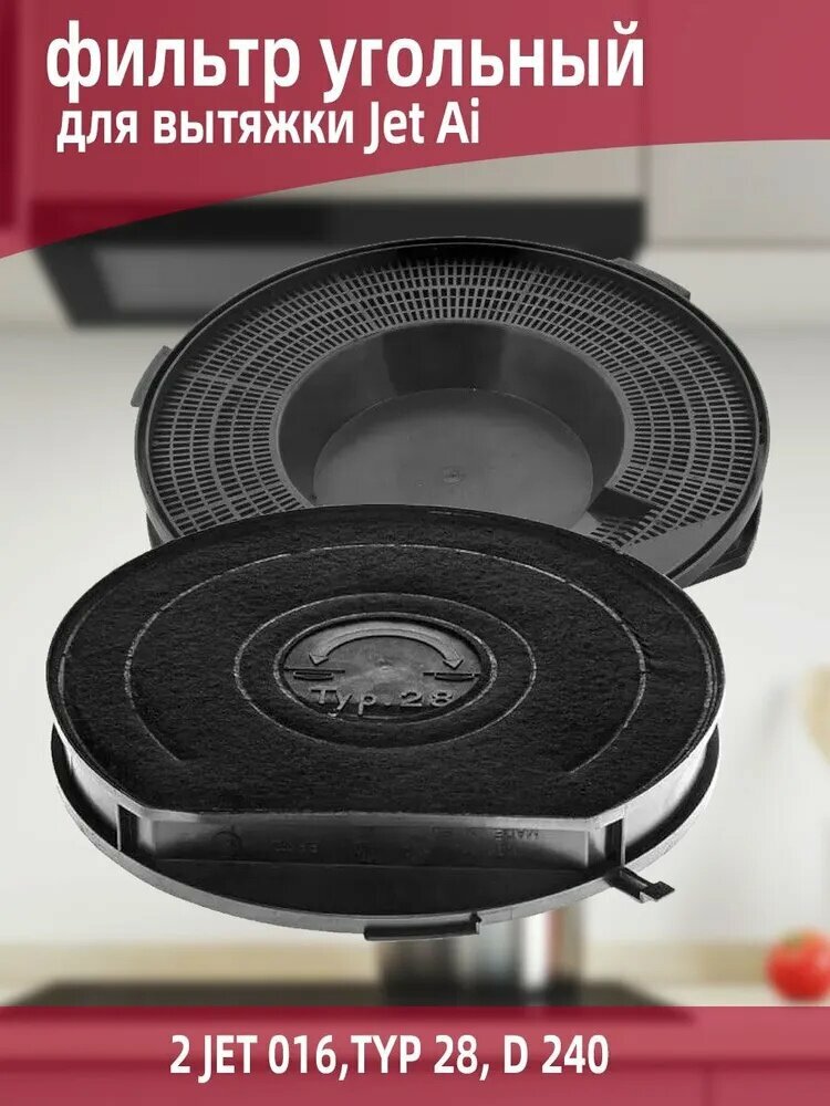 Угольный фильтр к кухонной вытяжки Whirlpool Type 28 (*1шт)