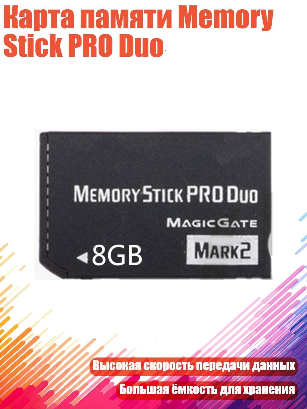 Карта памяти Memory Stick PRO Duo, 8GB