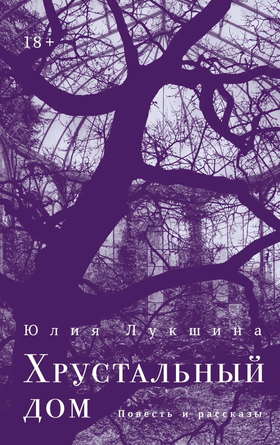 Хрустальный дом [Цифровая книга]