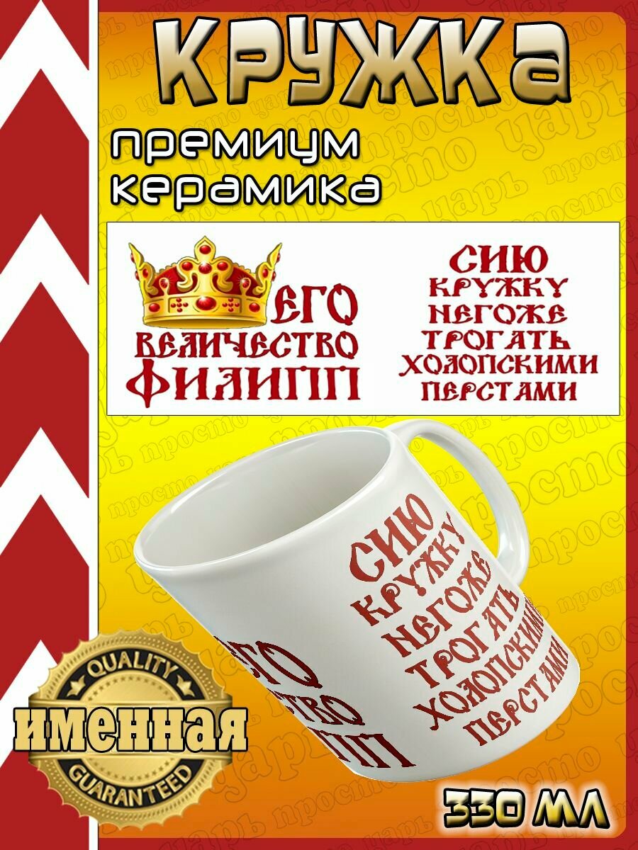Кружка с именем "Его Величество Филипп", для чая и кофе, премиум керамика, 330 мл