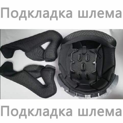 Разборная сменная подкладка для мотоциклетного шлема NBTK 167 — замена внутренней подкладки и поддержание гигиены