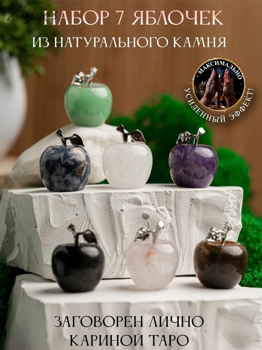 Набор 7 яблочек из натурального камня/талисман Оберег