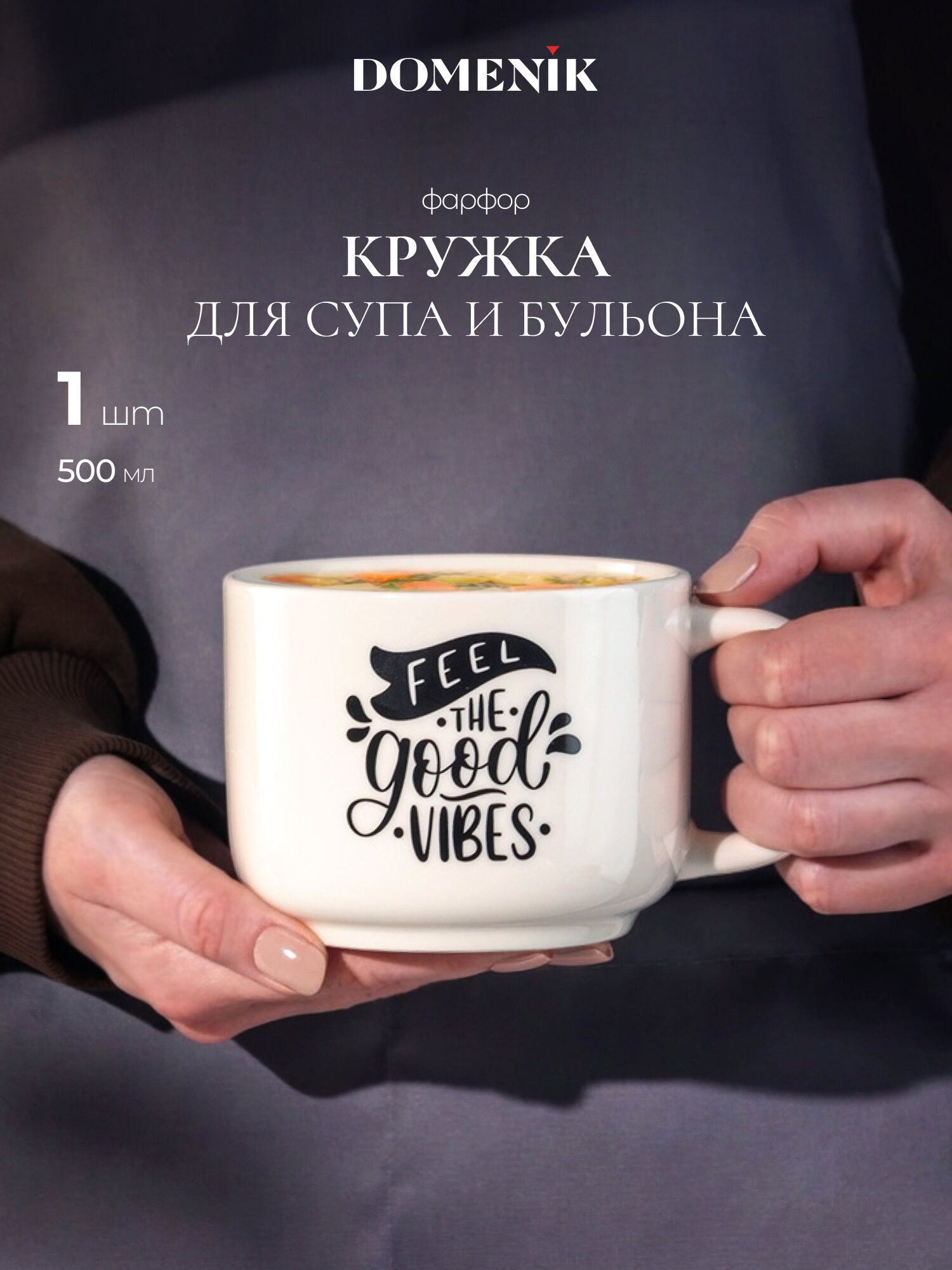 Бульонница DOMENIK "QUOTES GOOD" 500 мл, 1 шт, фарфоровая, для ПММ и СВЧ