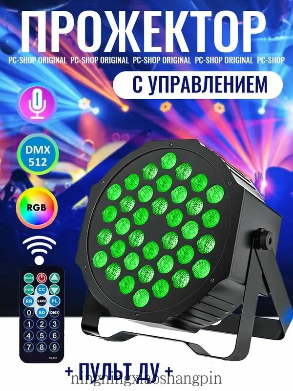 36-LED Светодиодный прожектор PAR с стробоскопом и DMX управлением для кафе, баров и клубов ABS-пластик 3 режима работы