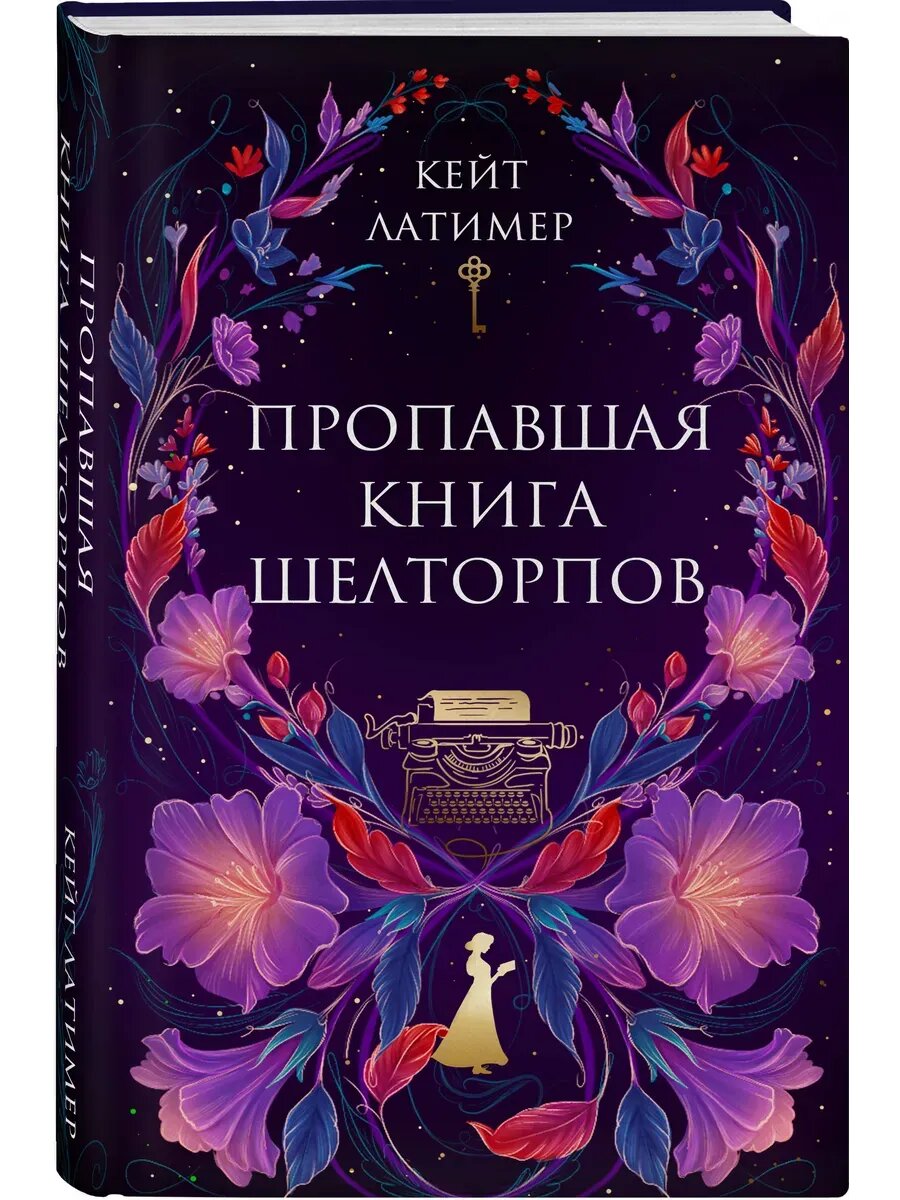 Кейт Латимер. Пропавшая книга Шелторпов