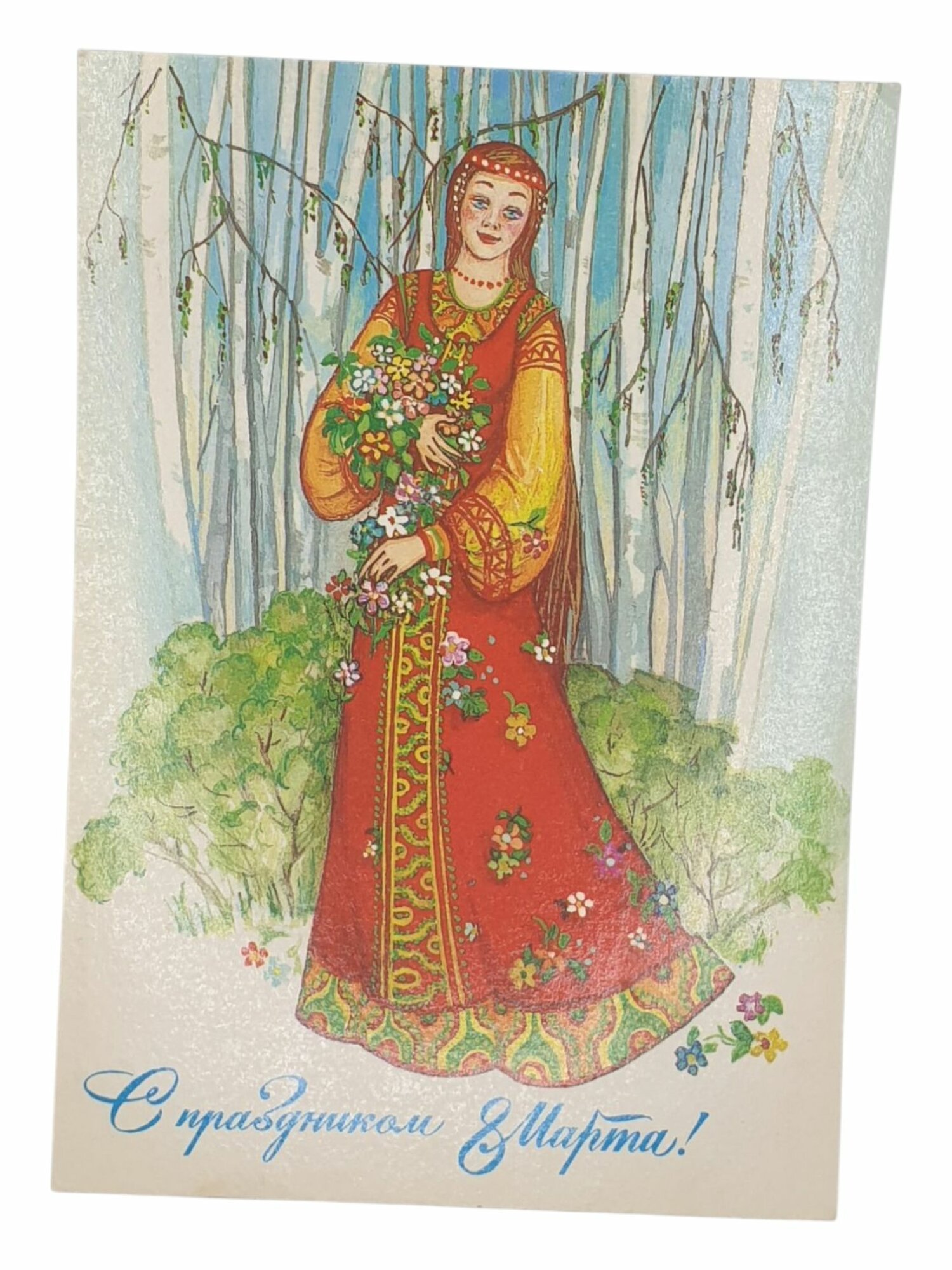 Советская почтовая открытка подписанная, С праздником 8 марта! Художник Борисова. Сделано в СССР.