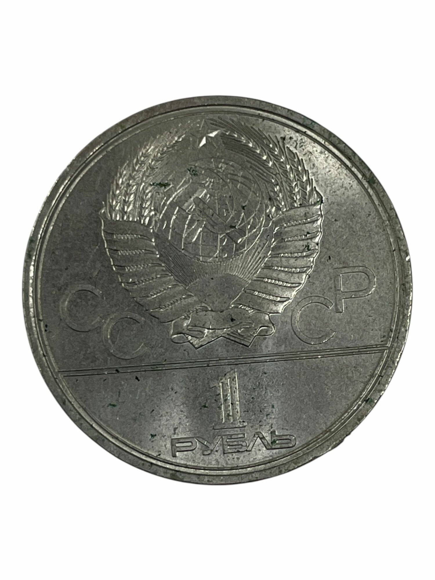 Советская юбилейная монета 1 рубль, Олимпиада 80, 1980 год, сделано в СССР