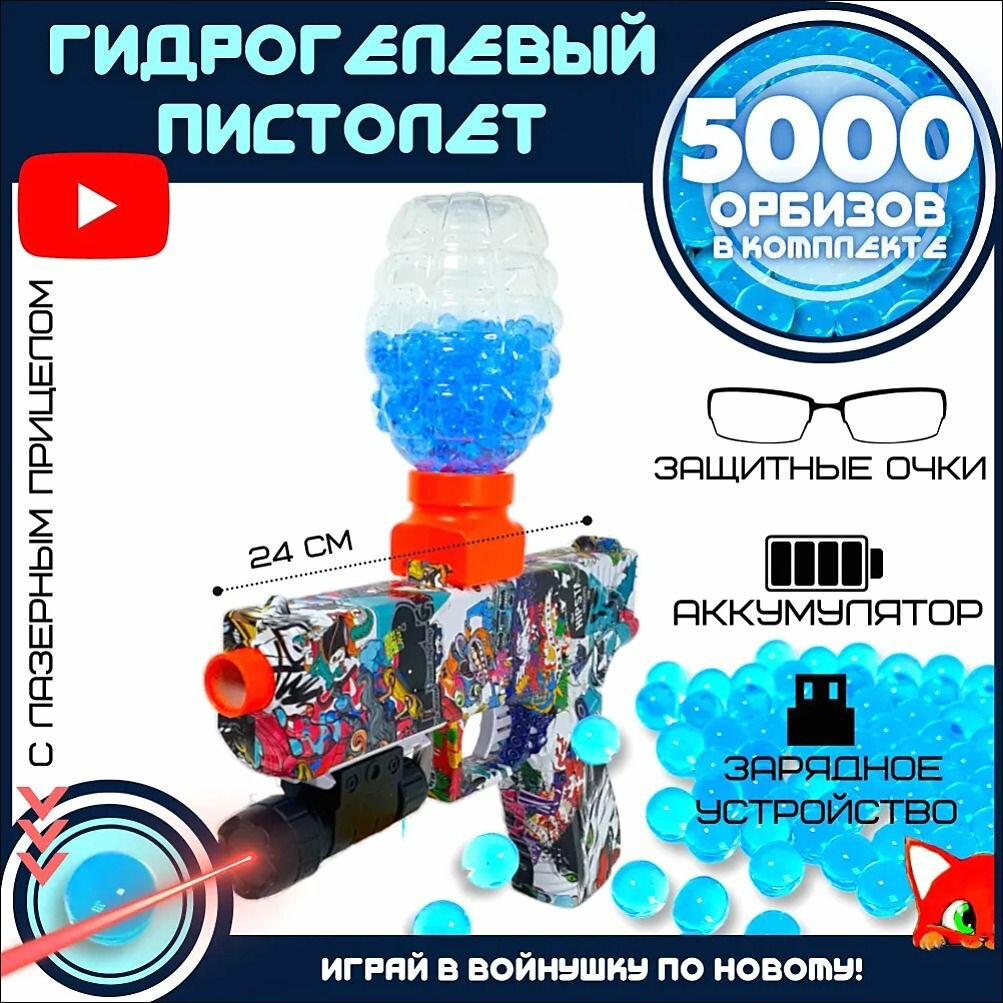 Гидрогелевый пистолет игрушечный, стреляет мягкими пулями орбиз / 5000 orbeez в комплекте