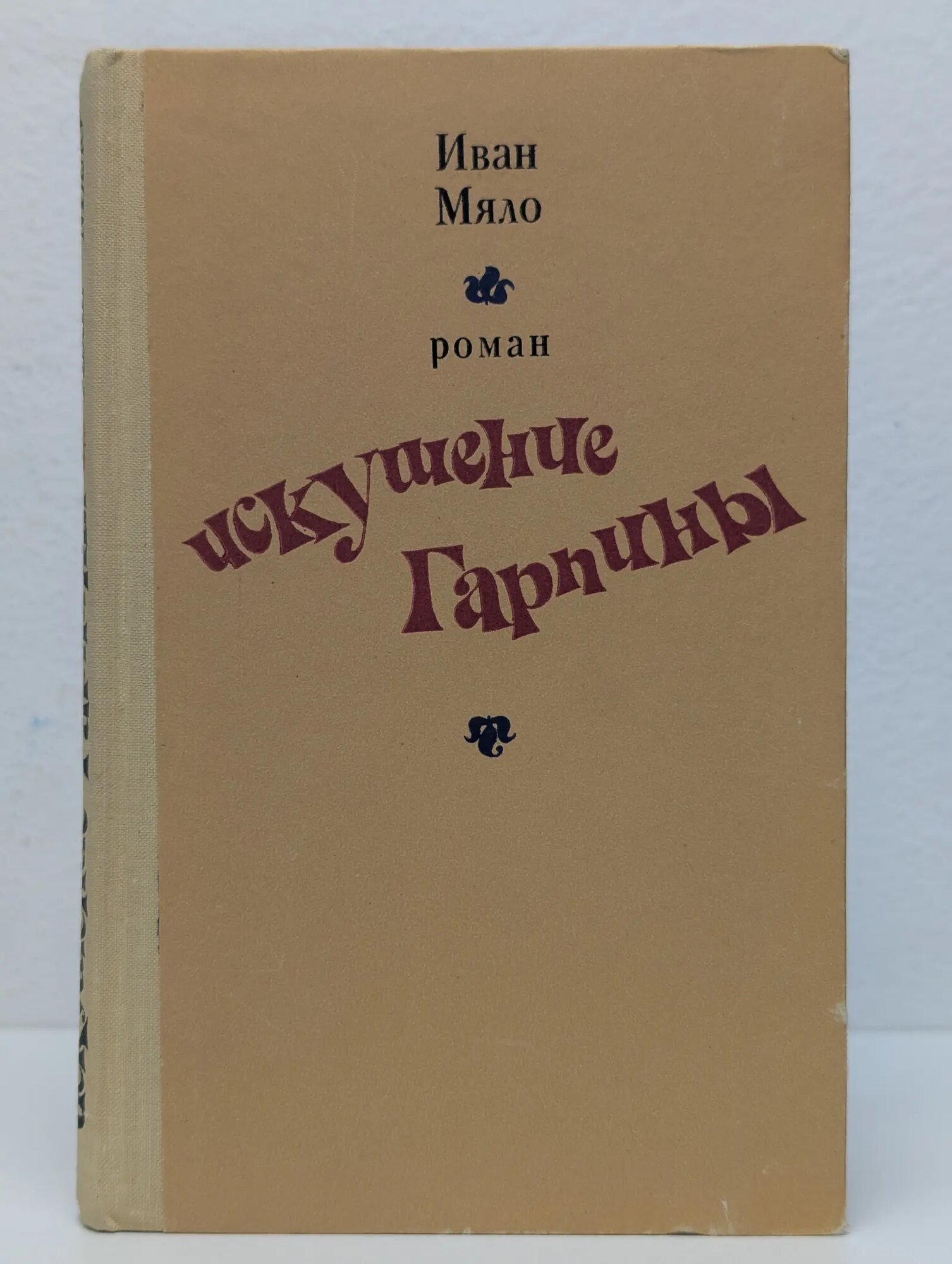 Искушение Гарпины Мяло Иван 1975