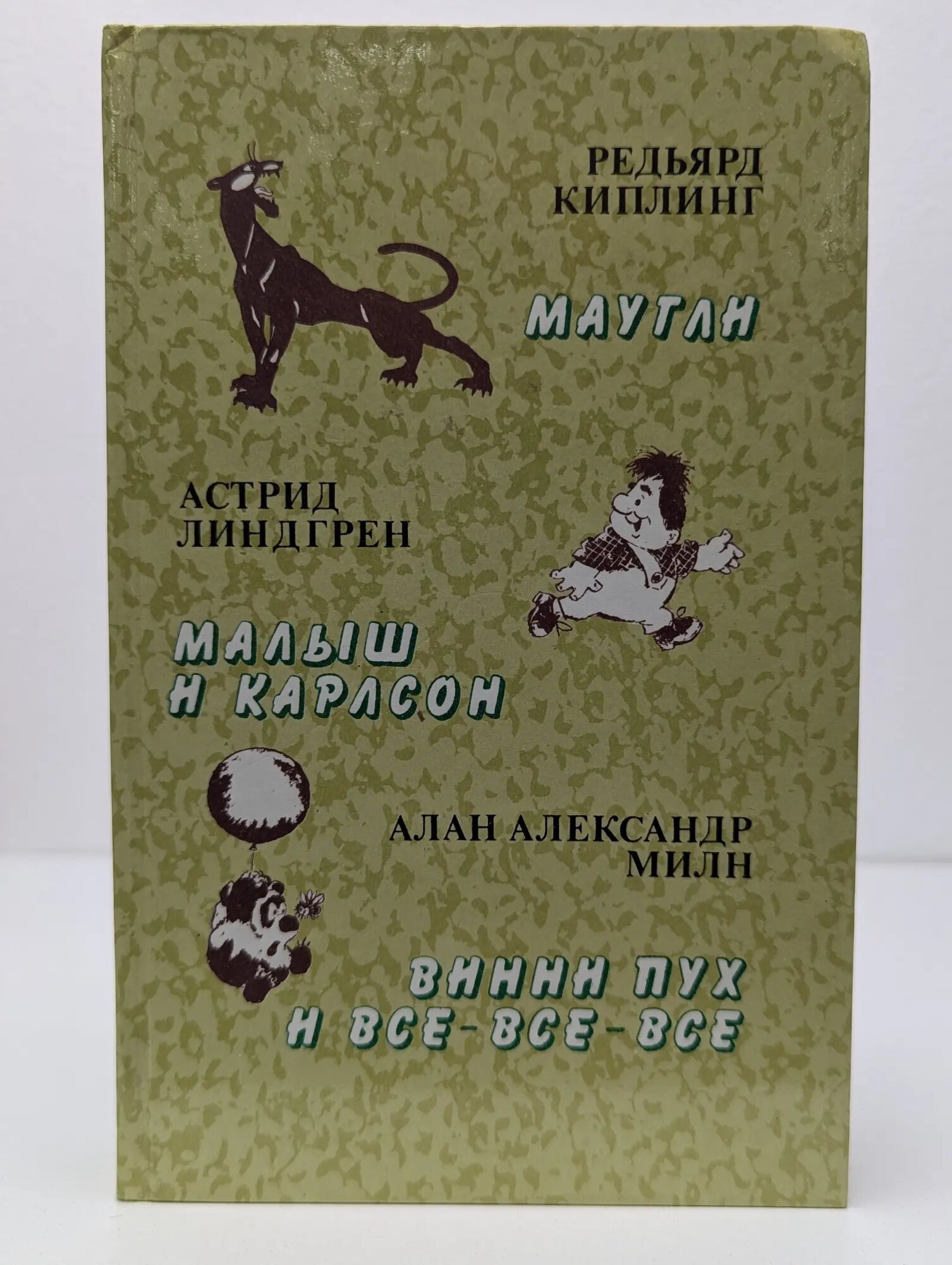 Маугли. Малыш и Карлсон. Винни-Пух и все-все-все Линдгрен Астрид, Милн Алан Александр, Киплинг Редьярд Джозеф 1985