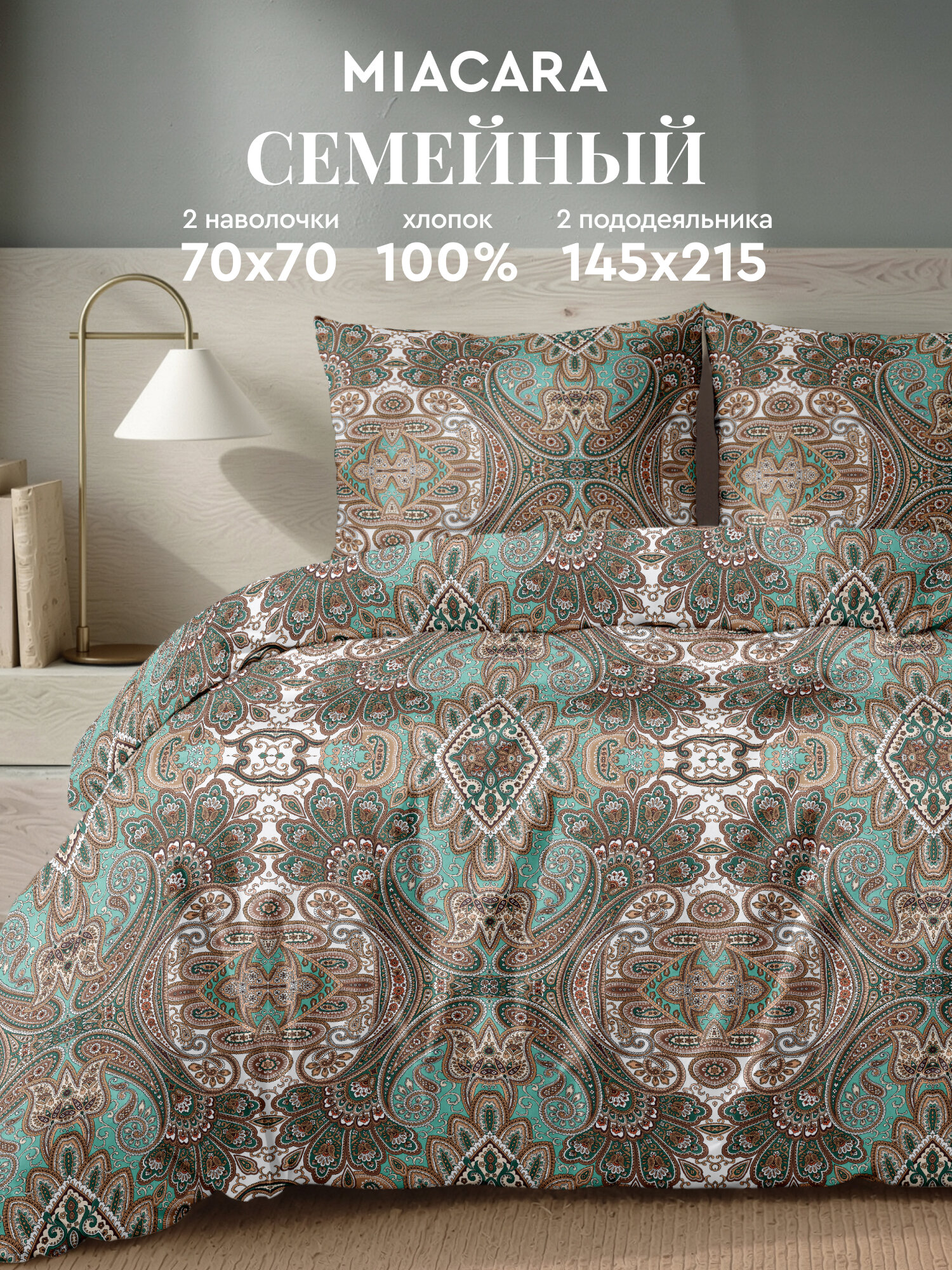Mia Cara Комплект постельного белья, Бязь, Семейный, с двумя 2 пододеяльниками 145х215, нав. 70х70, Малахитовая шкатулка