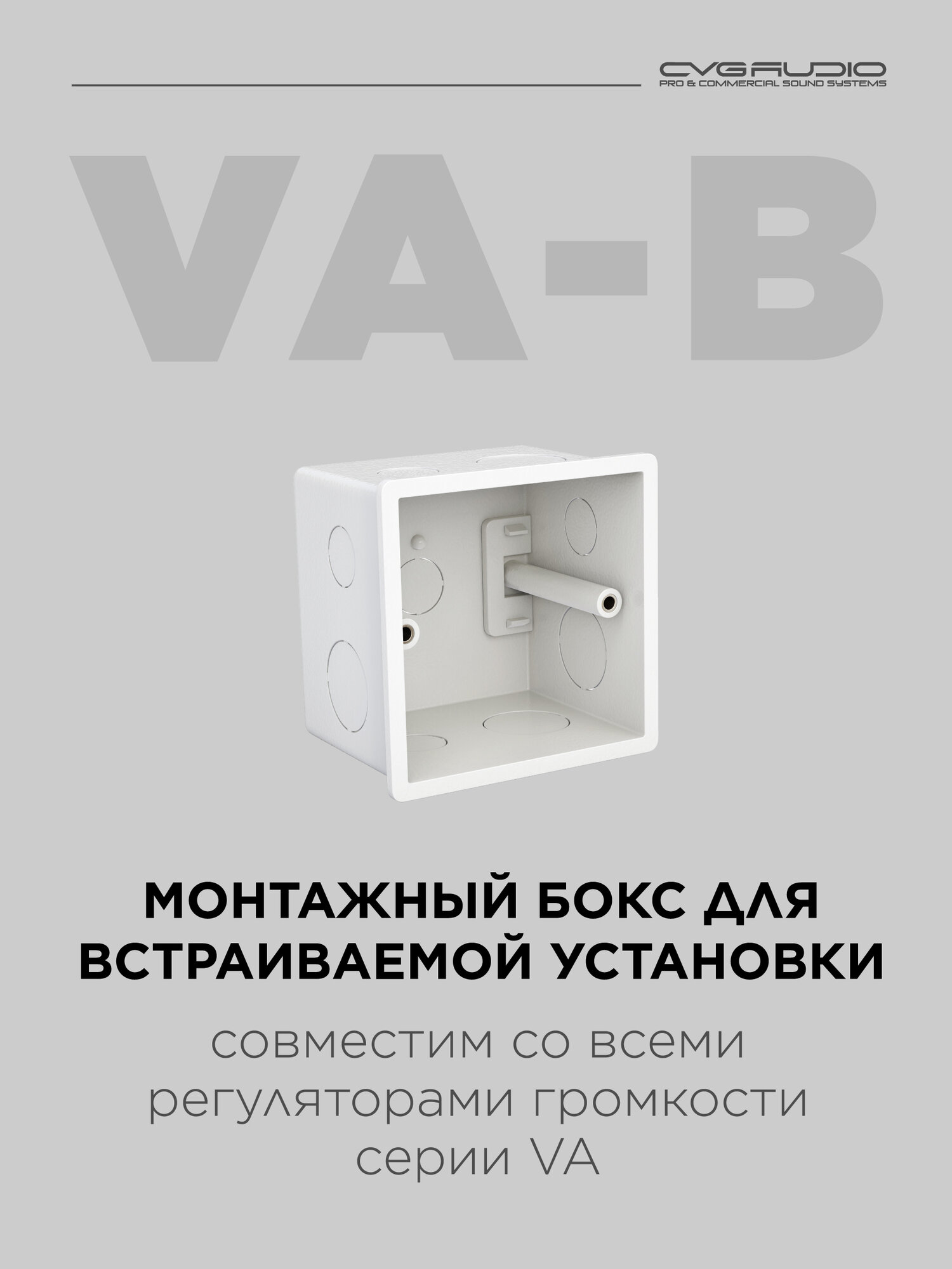 CVGAUDIO VA-B Монтажный бокс