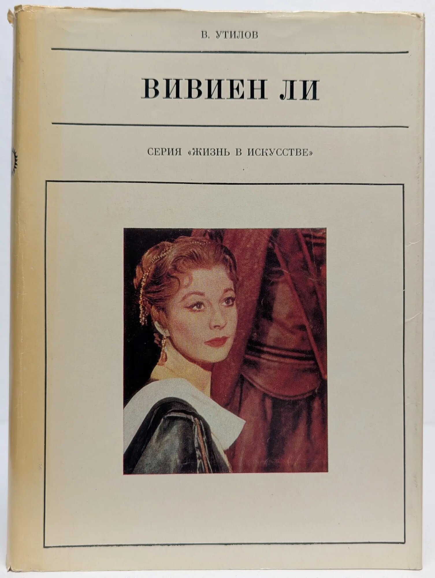 Вивиен Ли Утилов Владимир Александрович 1980