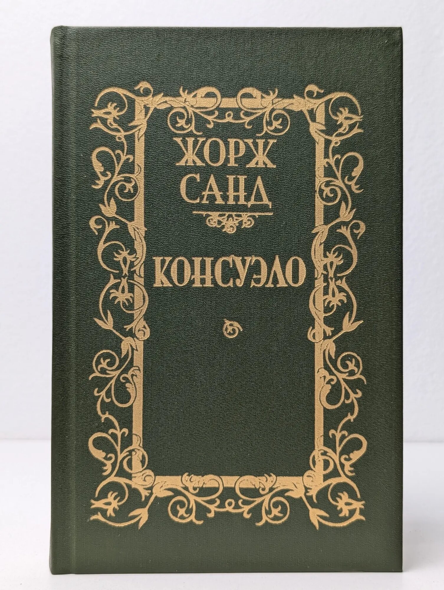 Консуэло. Роман в 2 томах. Том 1 Санд Жорж 1989