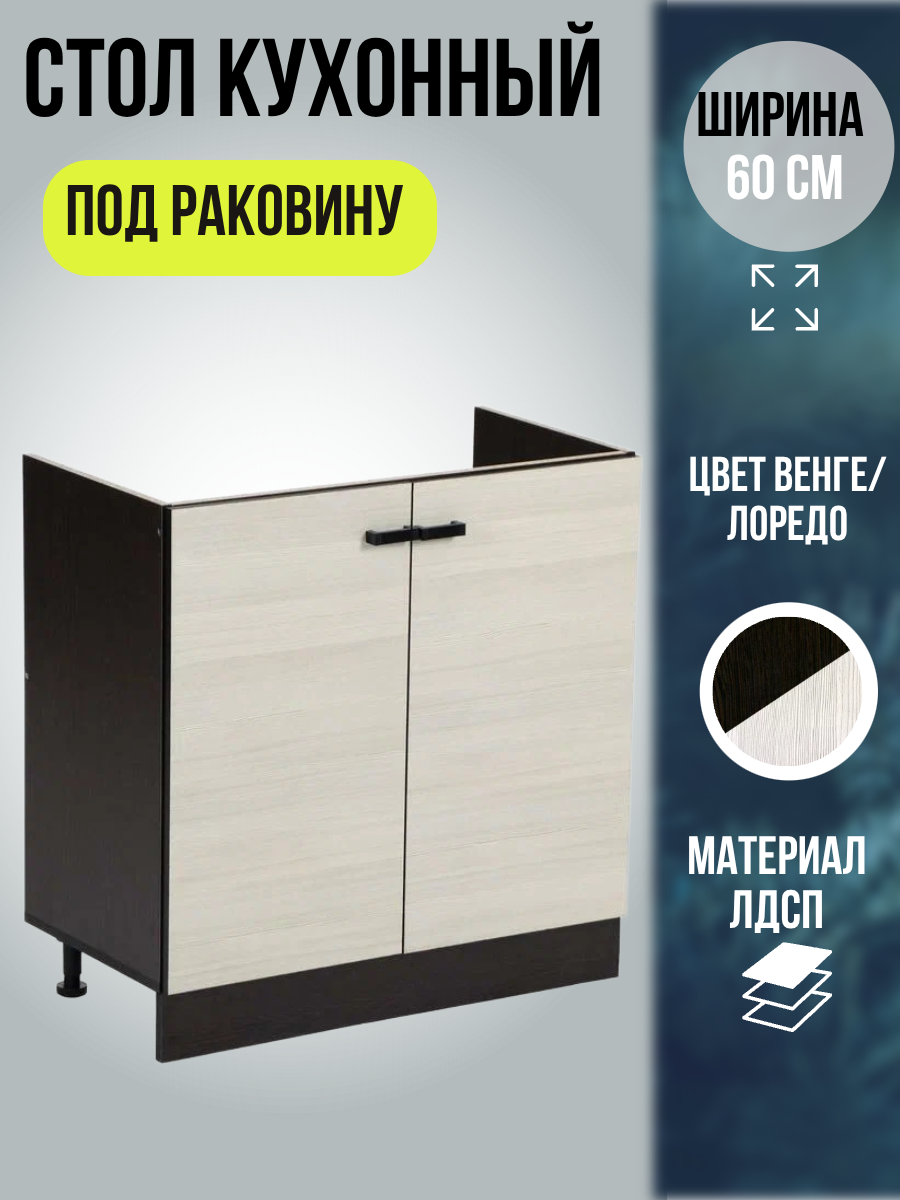 Стол тумба под раковину кухонный напольный, шириной 60 см, цвет Венге/Лоредо, Мальва М600