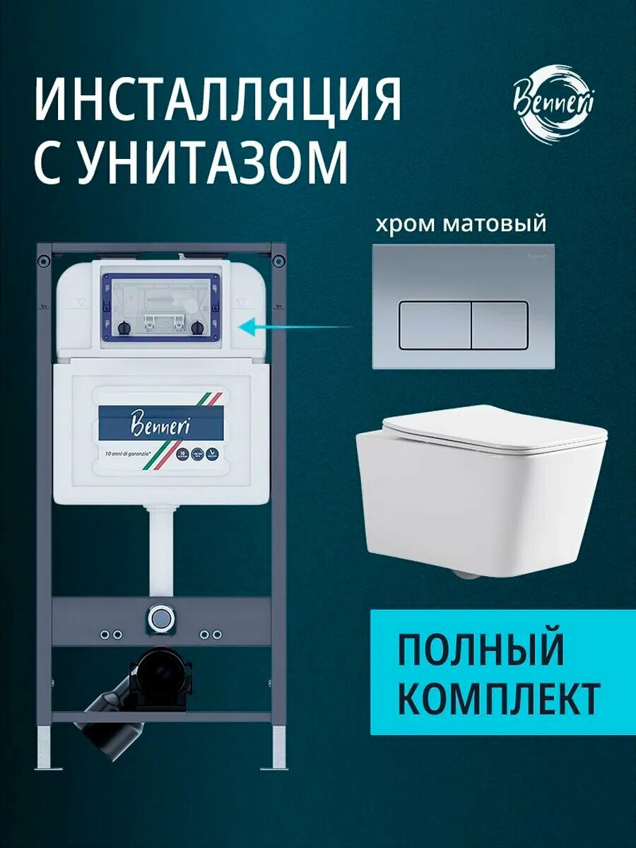 Комплект унитаз с инсталляцией, кнопкой и сиденьем микролифт Benneri Modena BE54.015C.1170 безободковый