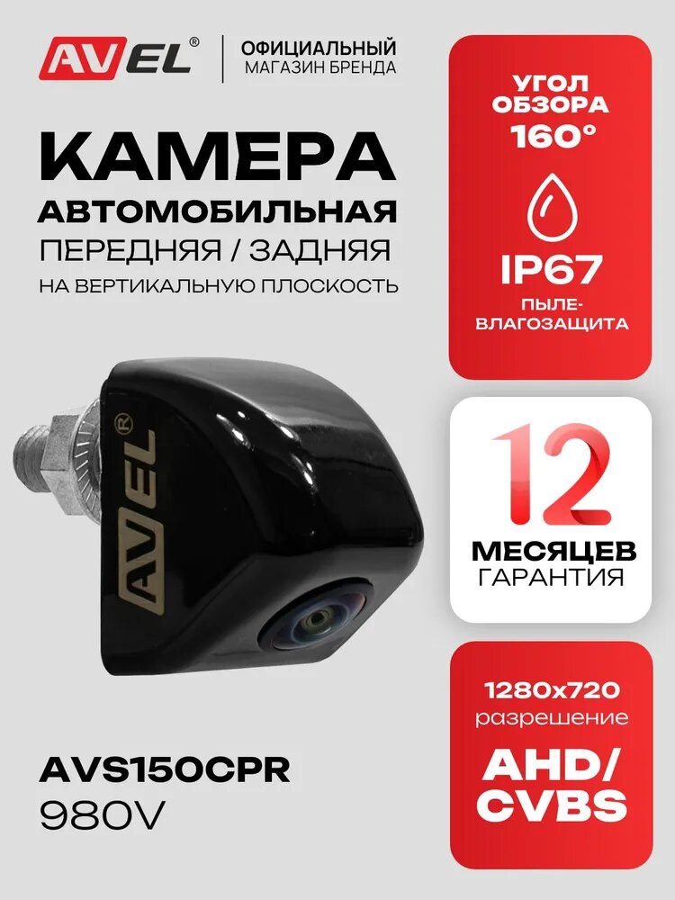 Универсальная камера заднего вида для автомобилей AVEL AVS150CPR980V, установка на вертикальную плоскость, черная