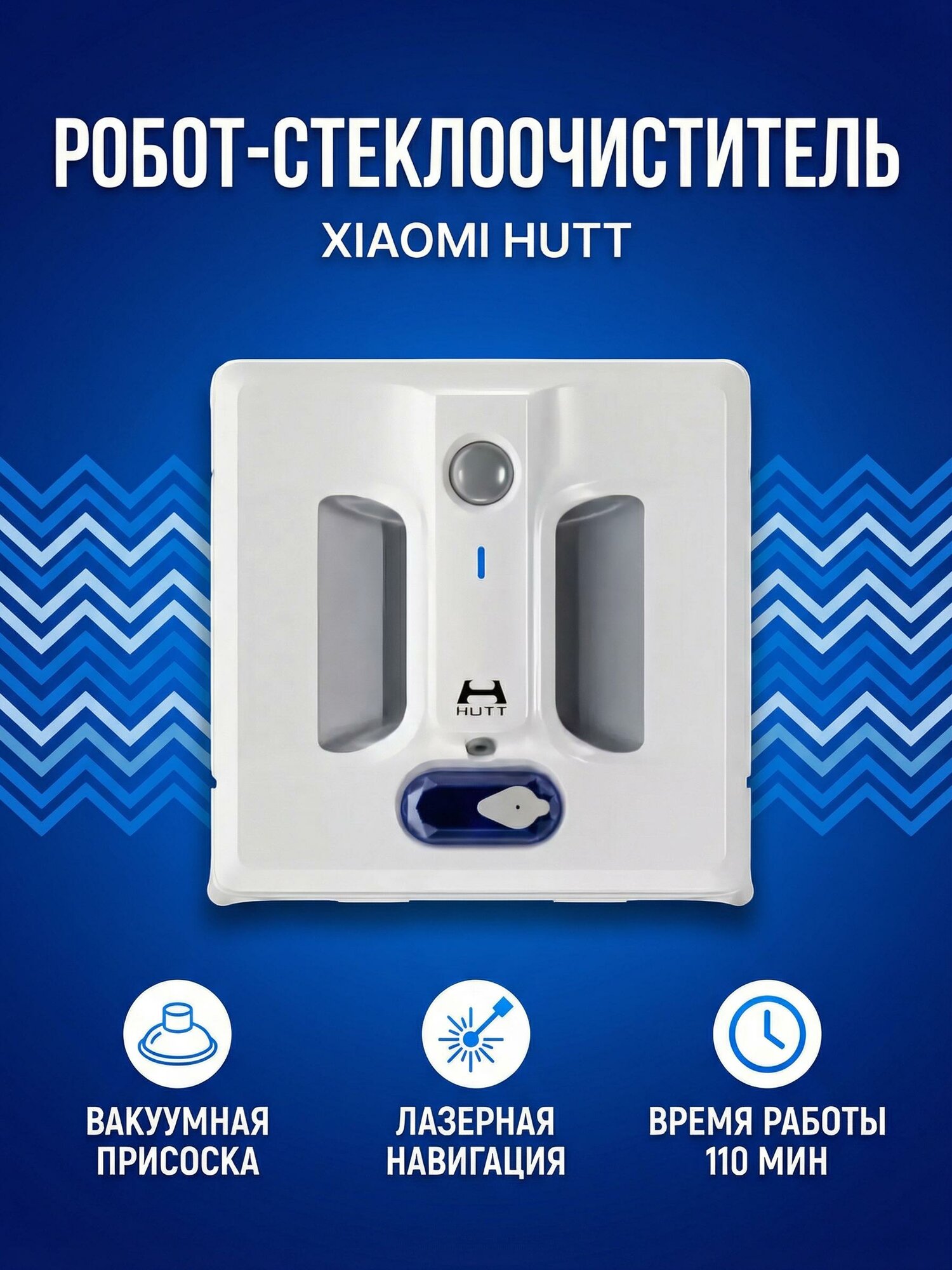 Робот-стеклоочиститель Xiaomi HUTT A1 White EU, автоматический, белый, с пультом управления, 80 м².