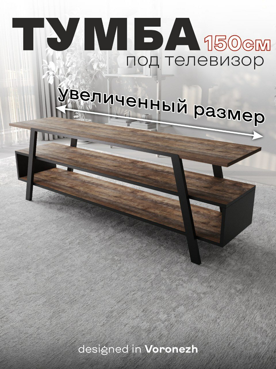 Тумба под телевизор напольная "Loft" 150 Трансильвания. ТВ тумба, тумба лофт под ТВ.