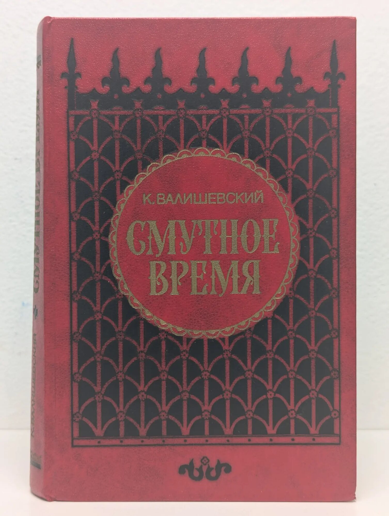 Смутное время Валишевский Казимир Феликсович 1989