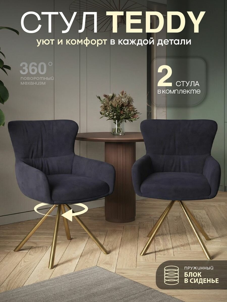 Стул кресло Тедди, велюр, поворотный, пружинный блок, 2шт, мягкий для кухни, золотые ножки, цвет черный