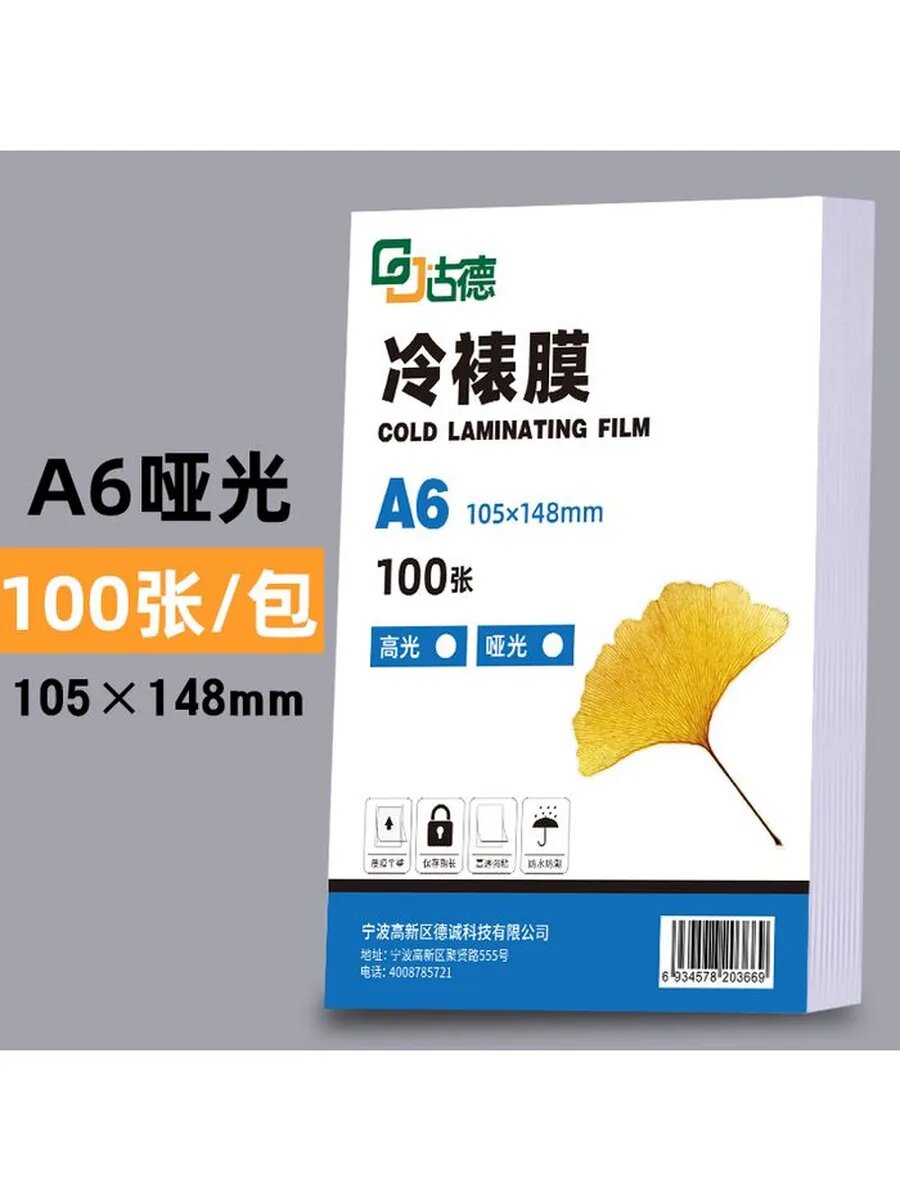 Пленка для холодной ламинации A6 (матовая, утолщенная)