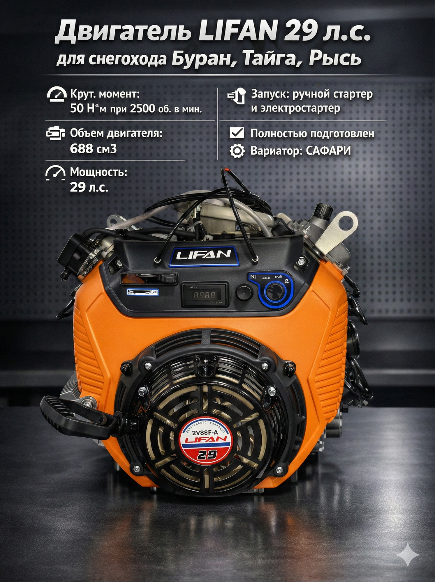 Двигатель Lifan 29 л. с. для снегохода Буран, Тайга, Рысь