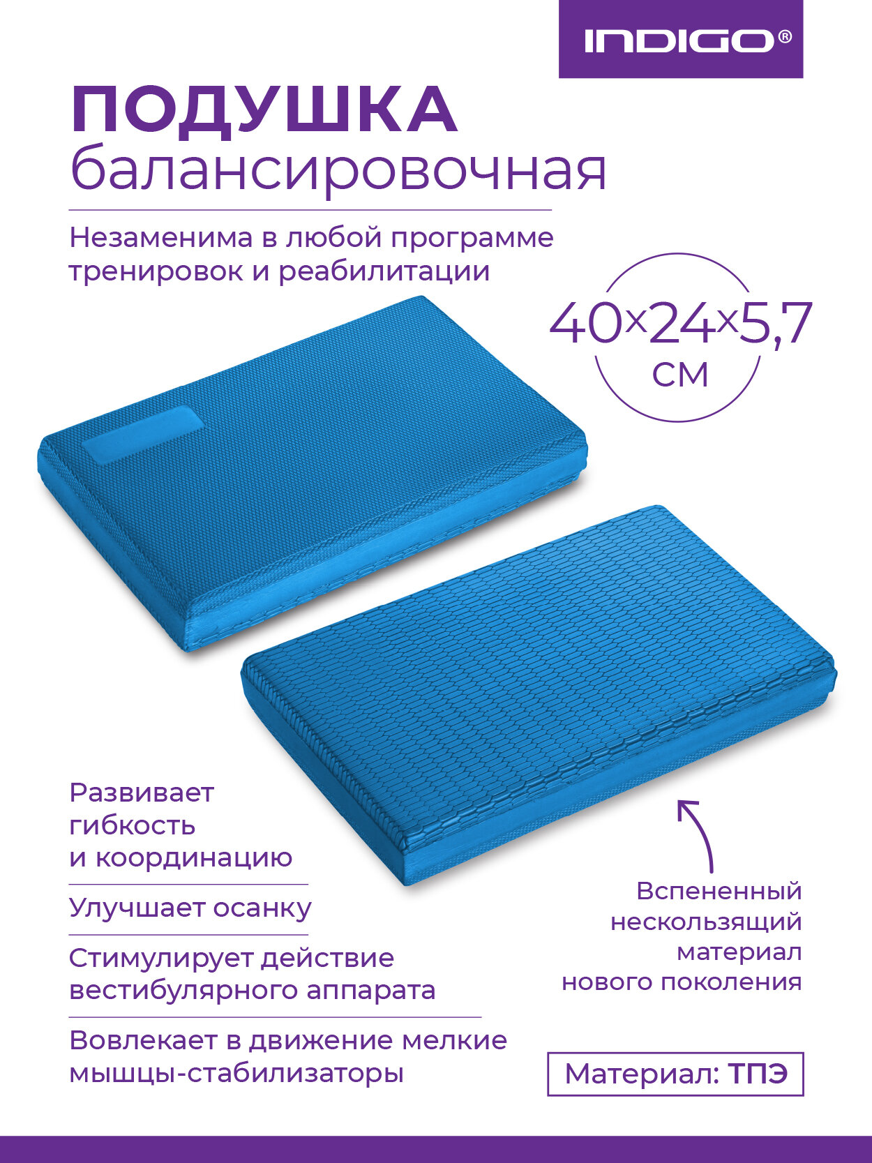 Подушка балансировочная INDIGO IN103, материал ТПЭ, Синий 40*24*5,7 см