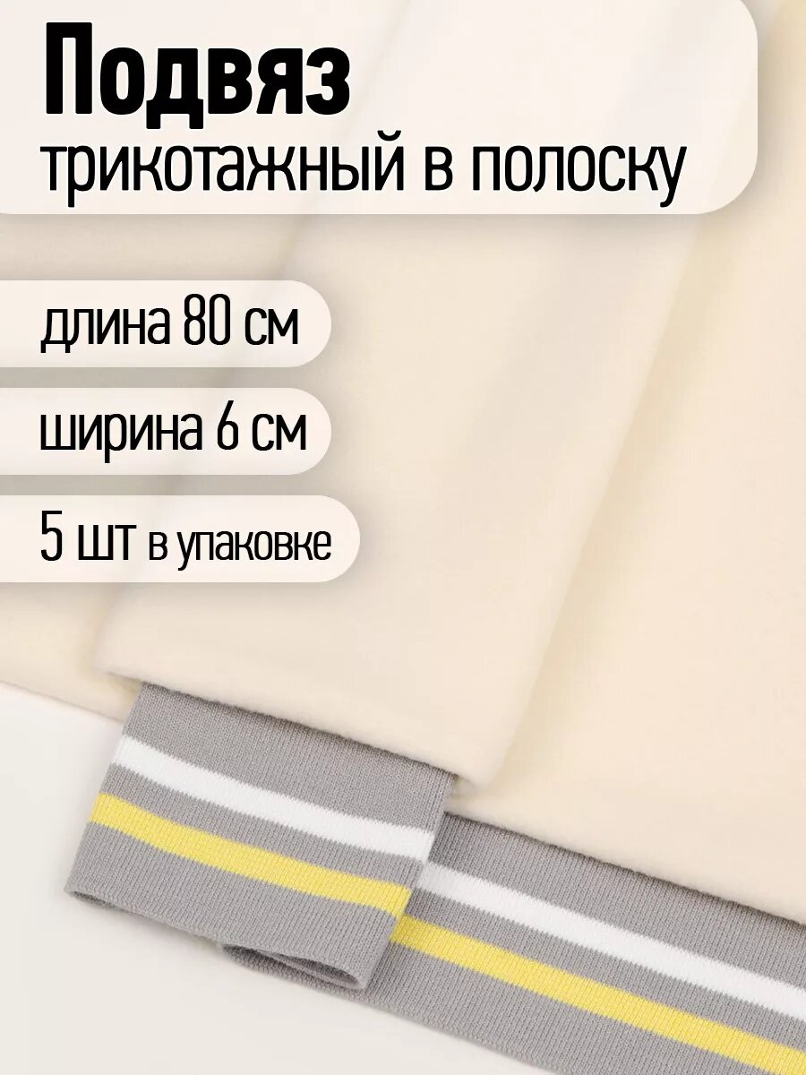 Подвяз трикотажный манжет 6×80 см 5 шт