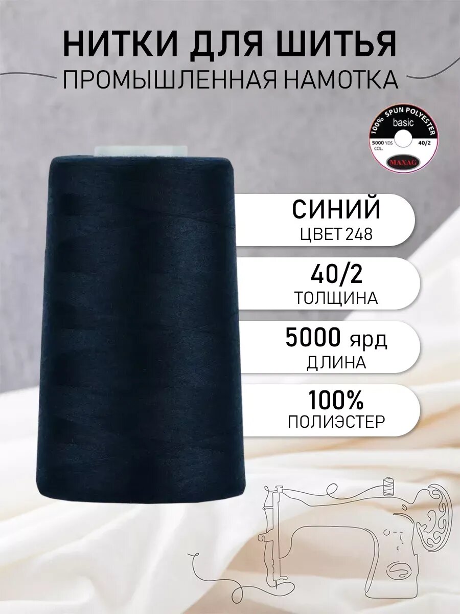 Нитки для шитья и оверлока 40/2 5000 ярд цв.248
