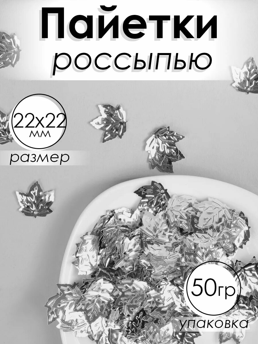 Пайетки фигурные листики 50 гр