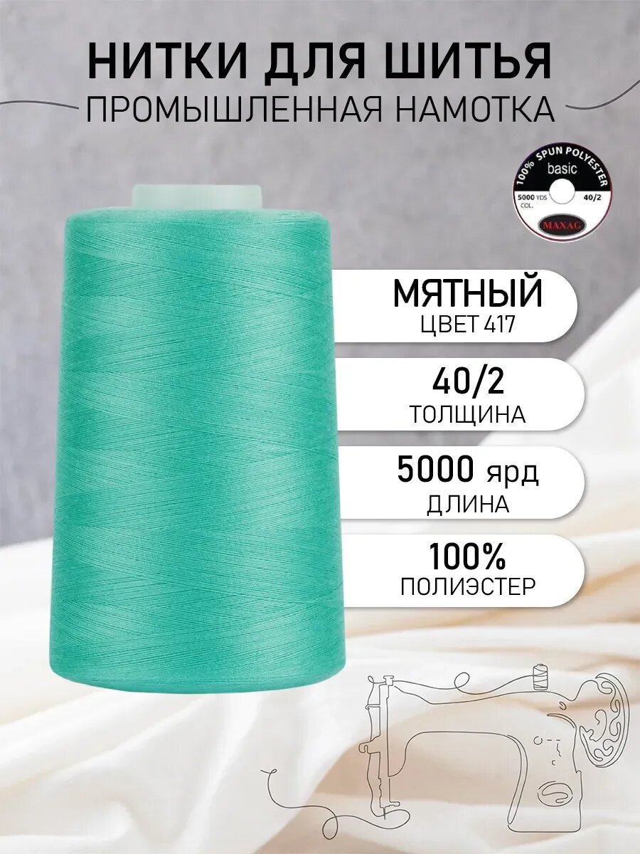Нитки швейные полиэстер 40/2 4570 м, промышленные, мятные