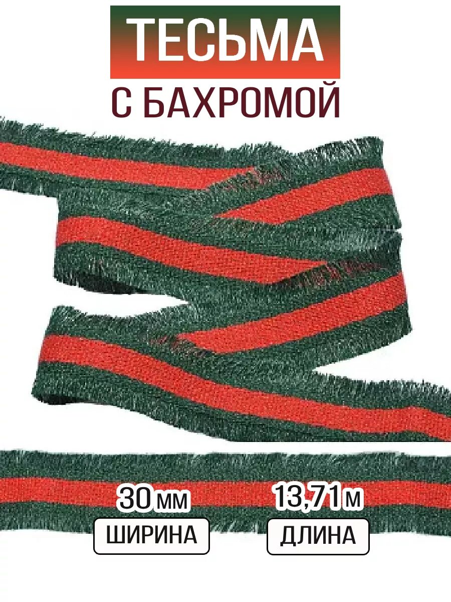 Тесьма с бахромой 30 мм уп.13,71 м декоративная