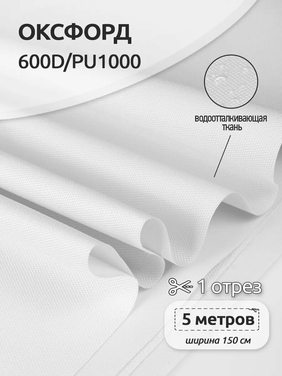 Ткань Оксфорд 600D уличная водоотталкивающая 5 м