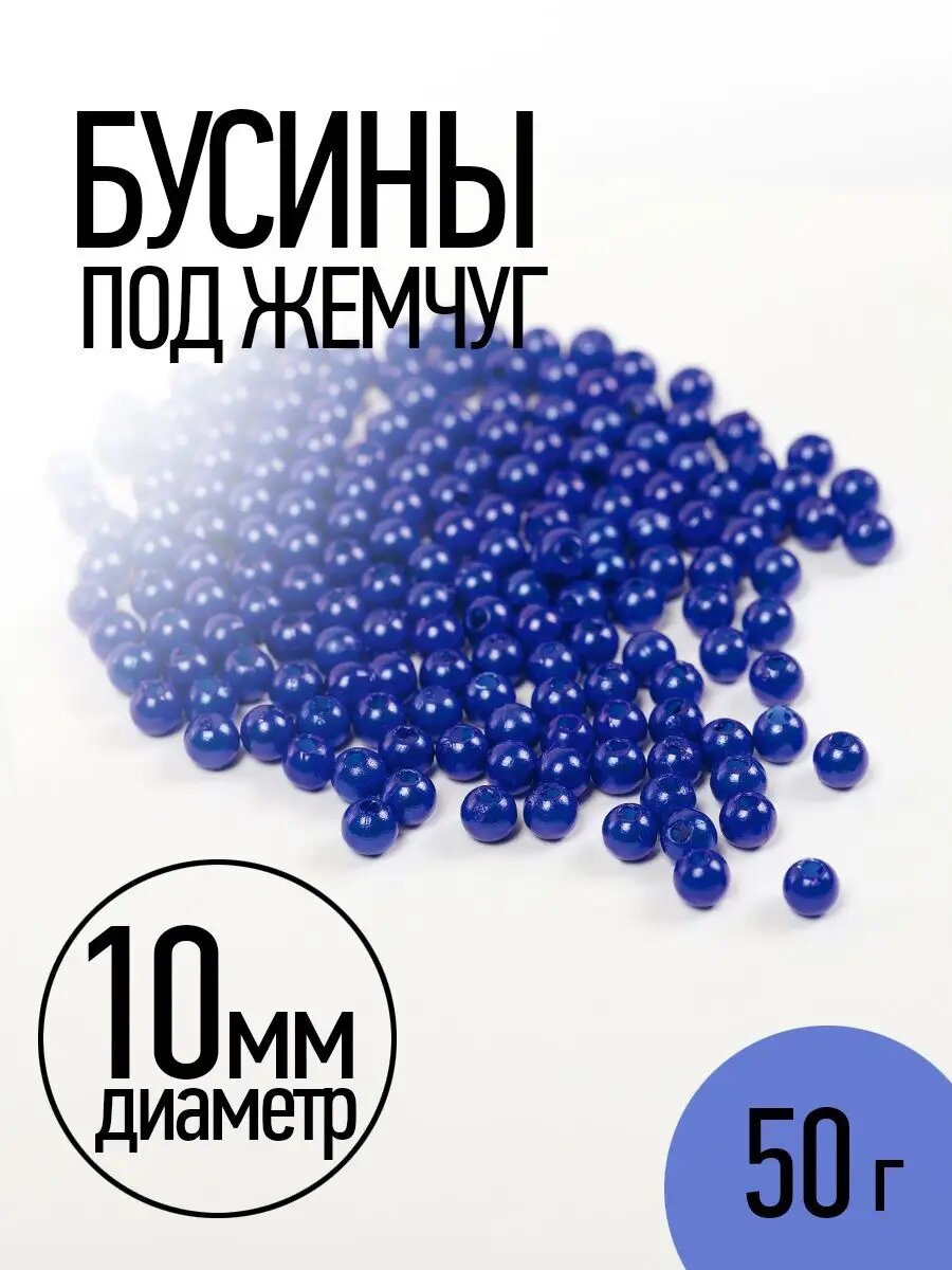 Бусины круглые перламутровые 10мм уп 50г