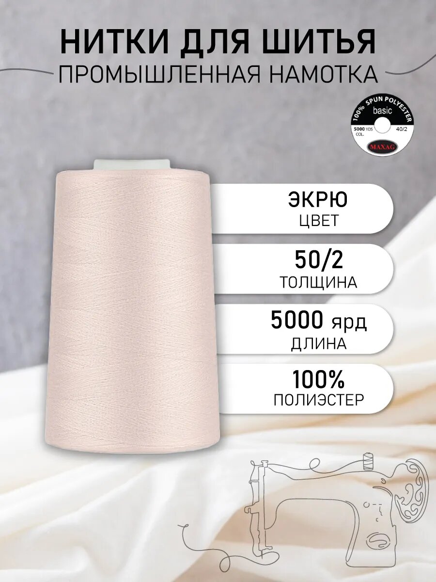 Нитки швейные полиэстер 40/2 4570 м, промышленные, экрю