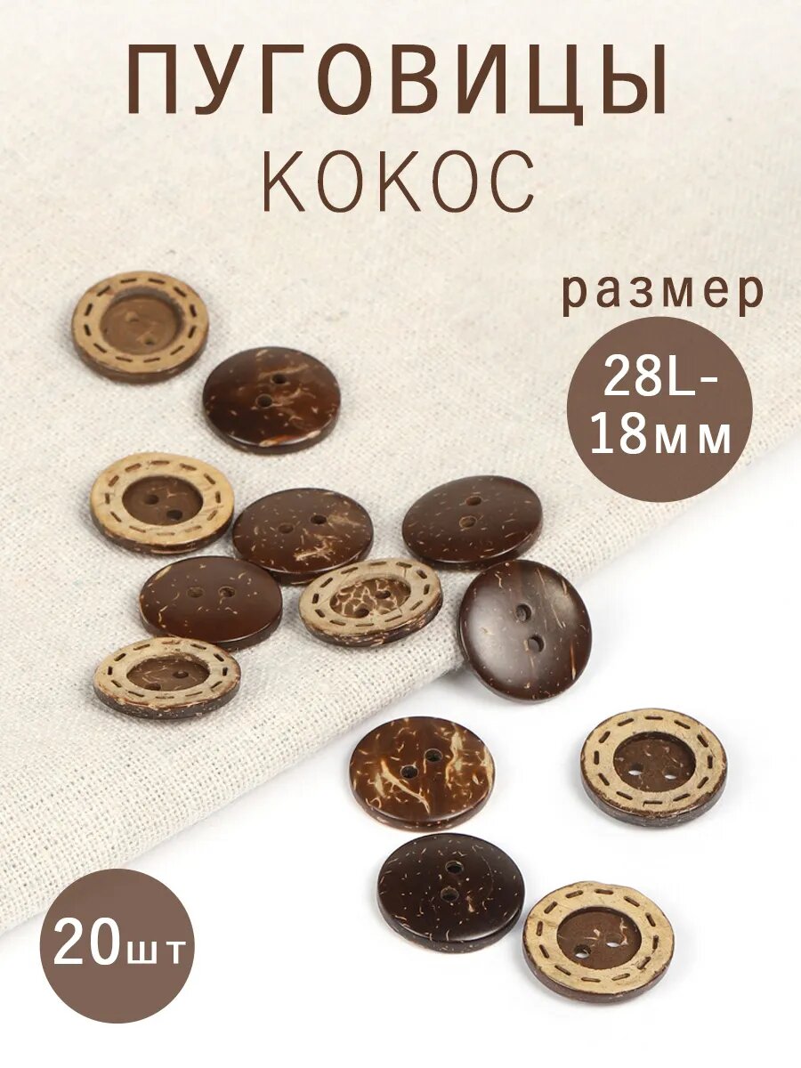 Пуговицы декоративные кокос 18 мм 20шт