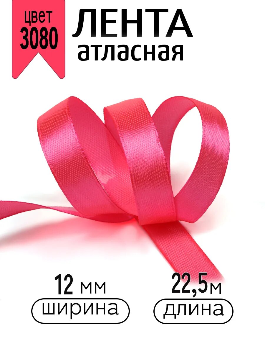 Лента атласная ширина 1,2 см, ярко-розовая, Magic4Hobby, для бантов, декора, упаковки, длина 22,5 метра