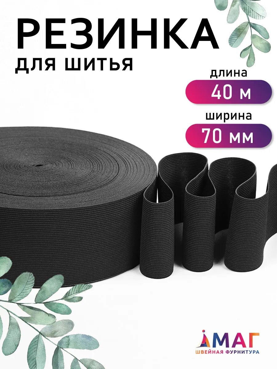 Резинка бельевая вязаная для шитья и рукоделия 7 см 40 м