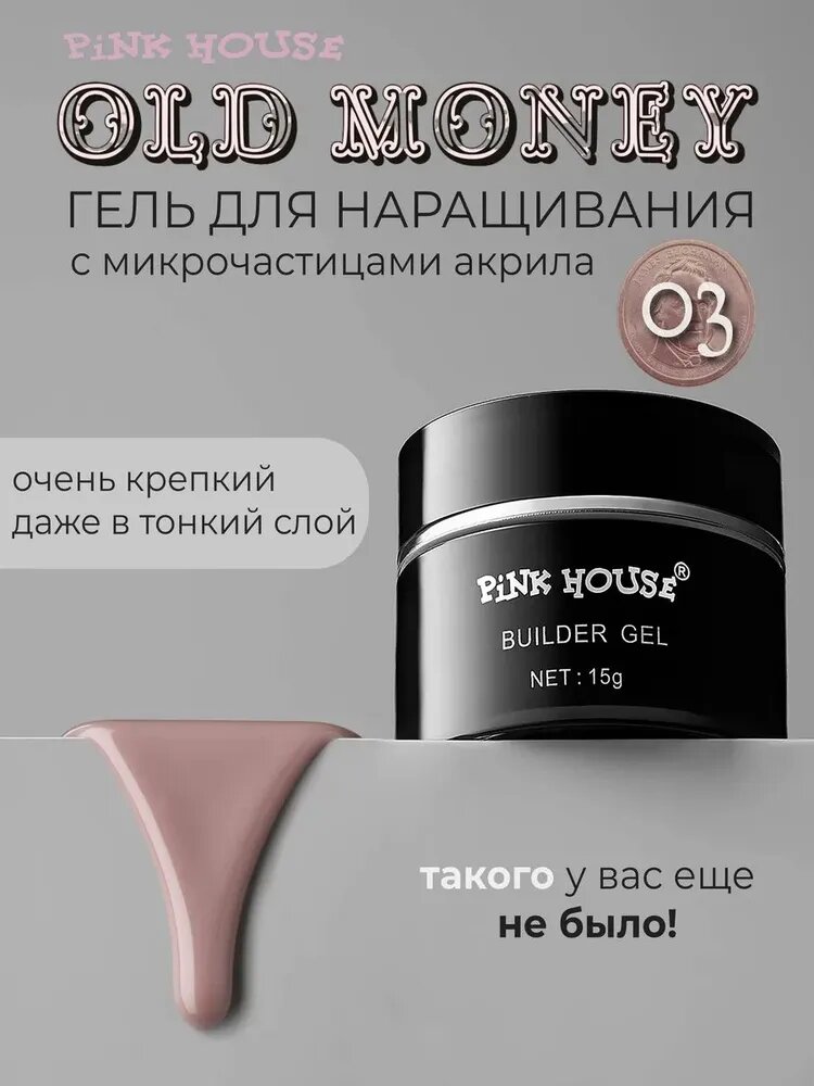 PiNK HOUSE Гель для наращивания и моделирования ногтей, old money 03, 15мл