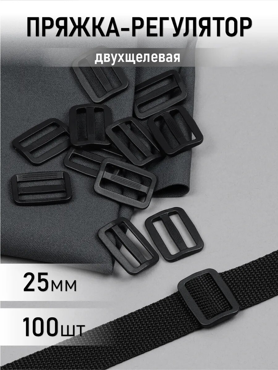 Пряжка регулятор двухщелевая пластик 25мм уп.100 шт